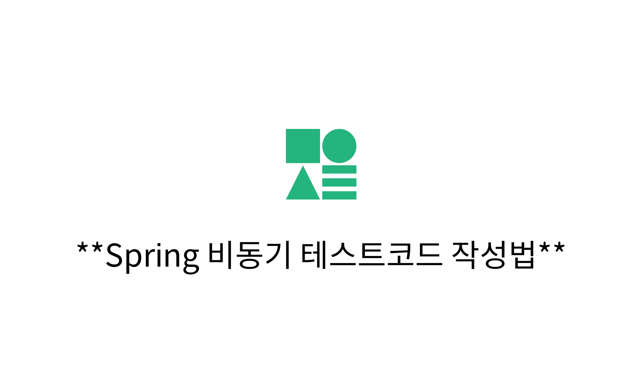 Spring 비동기 테스트코드 작성법 - mysetting